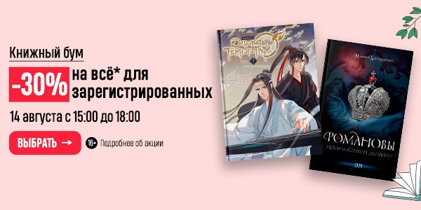 Акция Книжный бум! -30% на всё* 14 августа с 15:00 до 18:00 в книжном ...