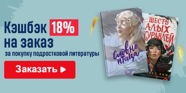 Акция Кэшбэк 18% за покупку подростковой литературы в книжном магазине book24.ru - Только ...