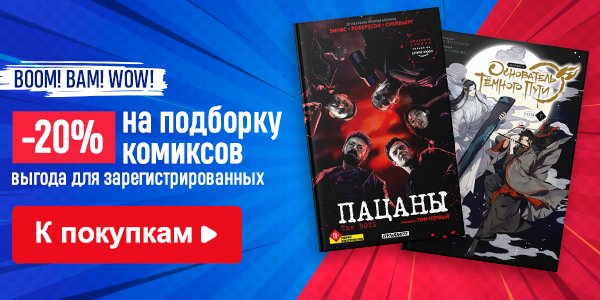 Акция Комиксы для дерзких! –20% на подборку в книжном магазине book24.ru - Только актуальные акции