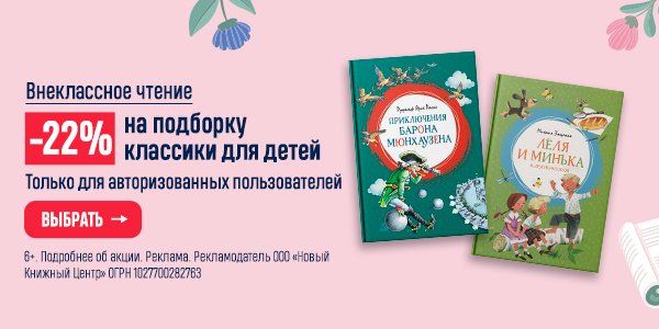 Акция Внеклассное чтение. –22% на подборку классики для детей в книжном магазине book24.ru ...