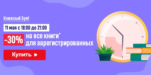 Акция Книжный Бум! -30% на все* для зарегистрированных в книжном ...
