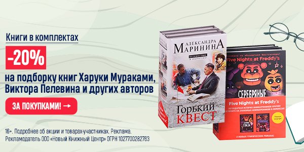 Акция -20% на подборку книг Харуки Мураками, Виктора Пелевина и других авторов в книжном ...