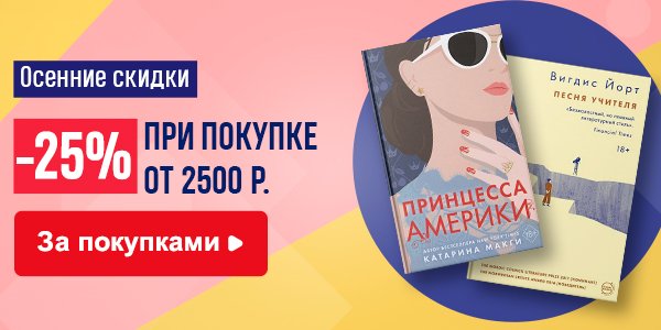 Акция Осенние скидки. -25% при покупке от 2500 рублей в книжном магазине book24.ru - Только ...