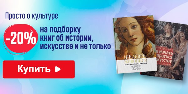Акция Просто о культуре: –20% на подборку книг об истории, искусстве в книжном магазине book24 ...