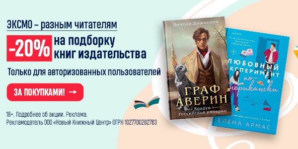 Акция ЭКСМО – разным читателям. –20% на подборку книг издательства в книжном магазине book24.ru ...
