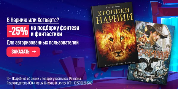 Акция В Нарнию или Хогвартс? –25% на подборку фэнтези и фантастики в книжном магазине book24.ru ...