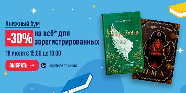 Акция Книжный бум! -30% на всё* 18 июля с 15:00 до 18:00 в книжном ...