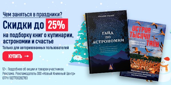 Акция Чем заняться в праздники? Скидки до 25% на подборку в книжном магазине book24.ru - Только ...