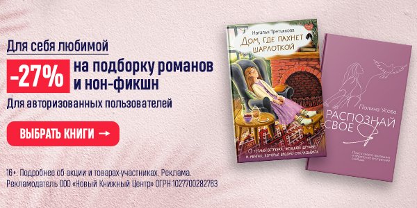 Акция Для себя любимой. –27% на подборку романов и нон-фикшн в книжном магазине book24.ru ...