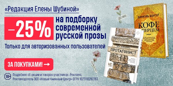 Акция «Редакция Елены Шубиной». –25% на подборку современной русской прозы в книжном магазине ...