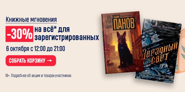 Акция Книжные мгновения! -30% на всё* 6 октября с 11:00 до 21:00 в книжном магазине book24.ru ...