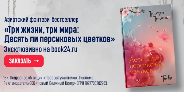Акция «Три жизни, три мира: Десять ли персиковых цветков» – эксклюзивно на book24.ru в книжном ...
