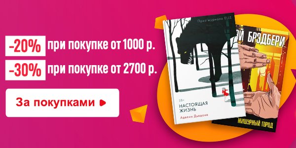 Акция Скидка 20% на заказы от 1000₽ и 30% на заказы от 2700₽ в книжном магазине book24.ru ...