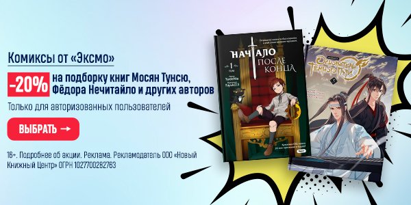 Акция Комиксы от «Эксмо». –20% на подборку книг Мосян Тунсю, Фёдора Нечитайло и других авторов в ...