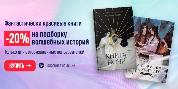Акция Фантастически красивые книги. –20% на подборку волшебных историй в книжном магазине book24 ...