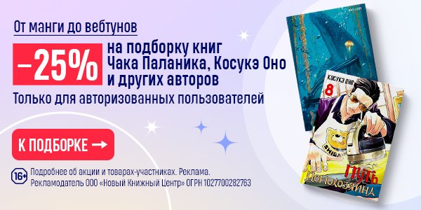 Акция От манги до вебтунов. –25% на подборку книг Чака Паланика, Косукэ Оно и других авторов в ...