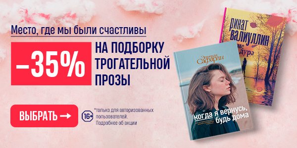 Акция Место, где мы были счастливы. -35% на подборку трогательной прозы в книжном магазине ...