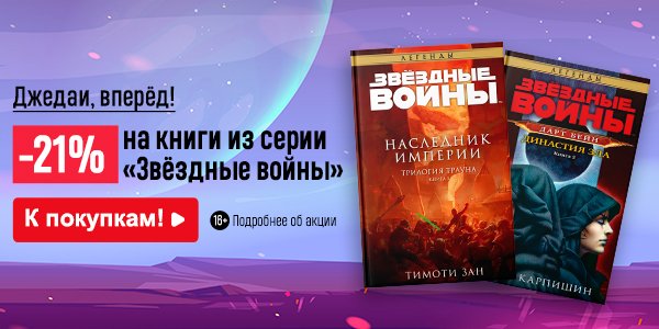 Акция Джедаи, вперёд! –21% на книги из серии «Звёздные войны» в книжном магазине book24.ru ...