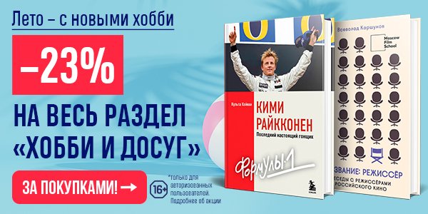 Акция Лето – с новыми хобби. –23% на весь раздел «Хобби и досуг» в книжном магазине book24.ru ...