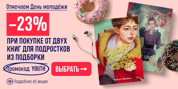 Акция Отмечаем День молодёжи. –23% при покупке от двух книг для подростков из подборки в книжном ...