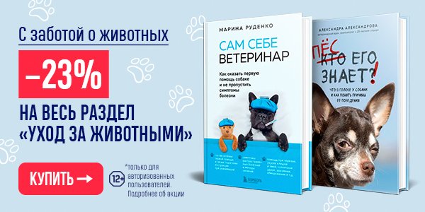 Акция С заботой о животных. –23% на весь раздел «Уход за животными» в ...