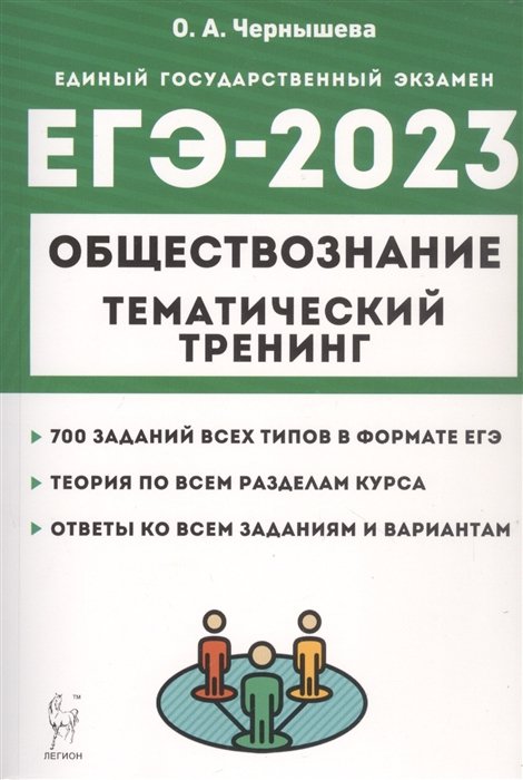 Чернышева О.А. ЕГЭ-2023. Обществознание. Тематический тренинг. Теория ...