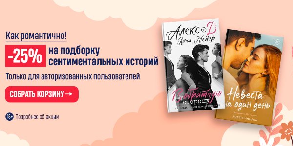 Акция Как романтично! –25% на подборку сентиментальных историй в книжном магазине book24.ru ...