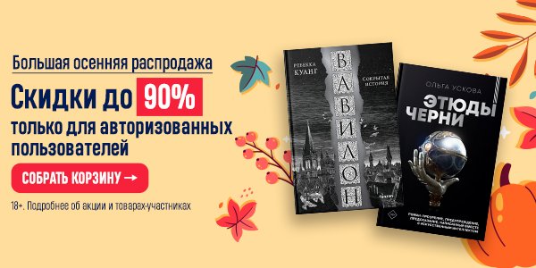 Акция Большая осенняя распродажа! Скидки до 90% в книжном магазине book24.ru - Только актуальные ...