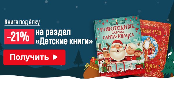 Акция Книга под ёлку! -21% на раздел «Детские книги» в книжном магазине book24.ru - Только ...