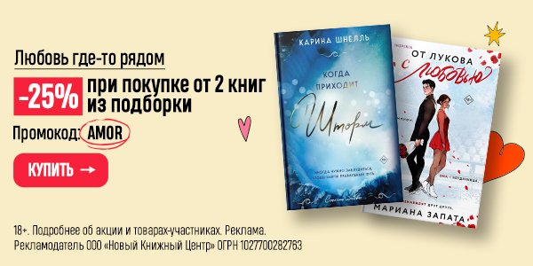 Акция Любовь где-то рядом. –25% при покупке от 2 книг из подборки в книжном магазине book24.ru ...