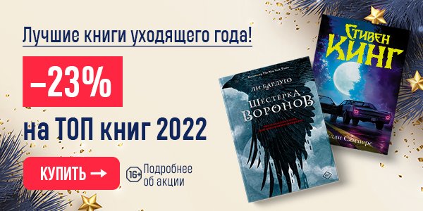 Акция Лучшие книги уходящего года! -23% на ТОП книг 2022 в книжном магазине book24.ru - Только ...