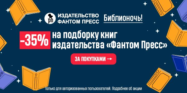 Акция Библионочь! -35% на подборку книг издательства «Фантом-Пресс» в ...