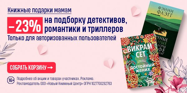 Акция Книжные подарки мамам. –23% на подборку детективов, романтики и триллеров в книжном ...
