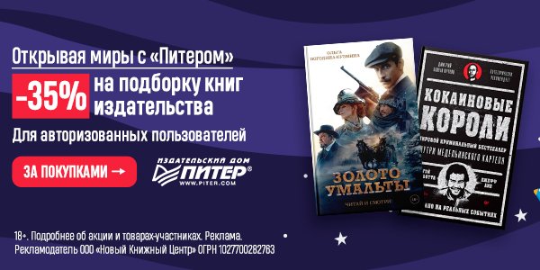 Акция Открывая миры с «Питером». –35% на подборку книг издательства в книжном магазине book24.ru ...