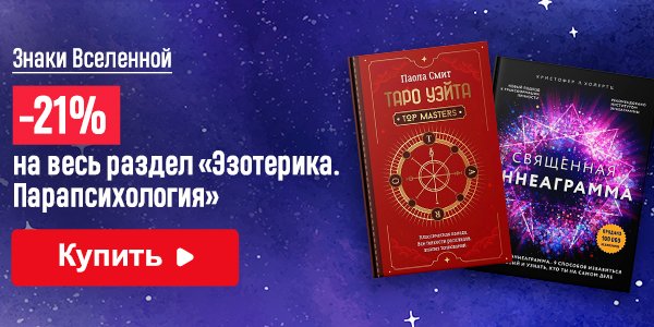 Акция Знаки Вселенной. –21% на весь раздел «Эзотерика. Парапсихология» в книжном магазине book24 ...
