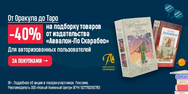 Акция От Оракула до Таро. –40% на подборку товаров от издательства «Аввалон-Ло Скарабео» в ...