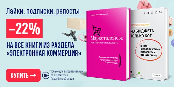 Акция Лайки, подписки, репосты. –22% на все книги из раздела «Электронная коммерция» в книжном ...
