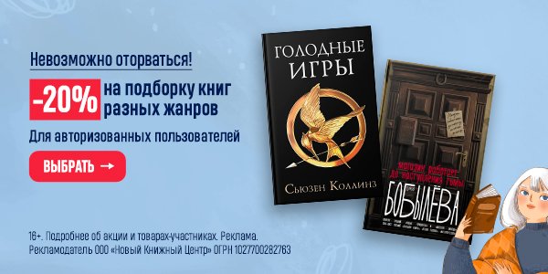 Акция Невозможно оторваться! –20% на подборку книг разных жанров в книжном магазине book24.ru ...
