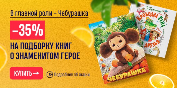 Акция В главной роли – Чебурашка! –35% на подборку книг о знаменитом герое в книжном магазине ...