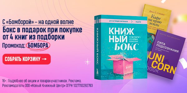 Акция С «Бомборой» – на одной волне. Бокс в подарок при покупке от 4 книг из подборки в книжном ...