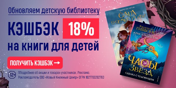 Акция Обновляем детскую библиотеку. Кэшбэк 18% на книги для детей в книжном магазине book24.ru ...