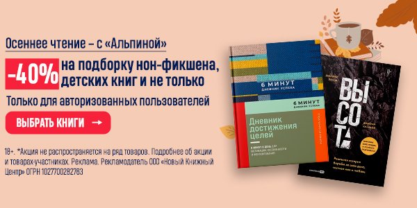 Акция Осеннее чтение – с «Альпиной». –40% на подборку нон-фикшена, детских книг и не только в ...