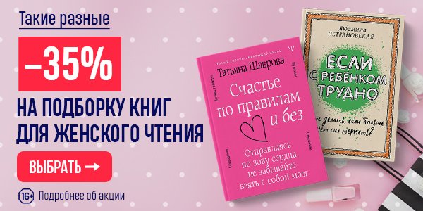 Акция Такие разные! –35% на подборку книг для женского чтения в книжном магазине book24.ru ...