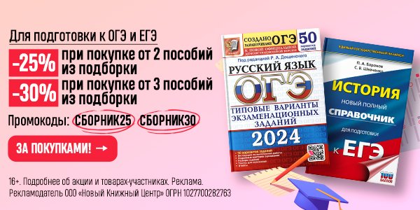 Акция Для подготовки к ОГЭ и ЕГЭ. Скидки до 30% в книжном магазине book24.ru - Только актуальные ...