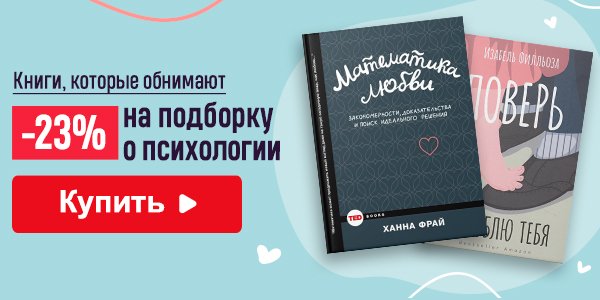 Акция Книги, которые обнимают. –23% на подборку о психологии в книжном магазине book24.ru ...