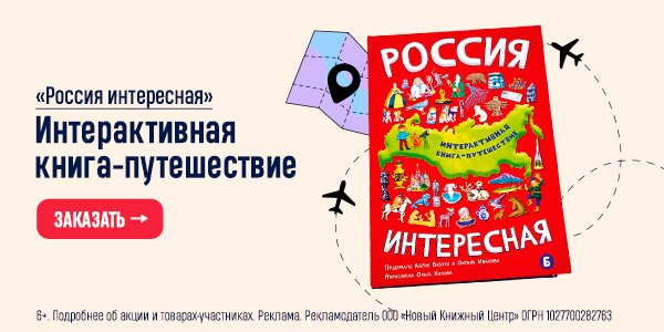 Акция «Россия интересная». Интерактивная книга-путешествие в книжном магазине book24.ru - Только ...