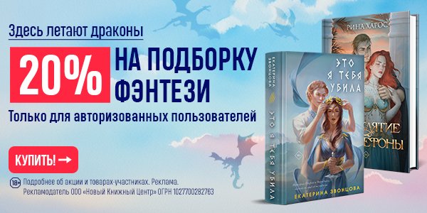 Акция Здесь летают драконы. –20% на подборку фэнтези в книжном магазине book24.ru - Только ...