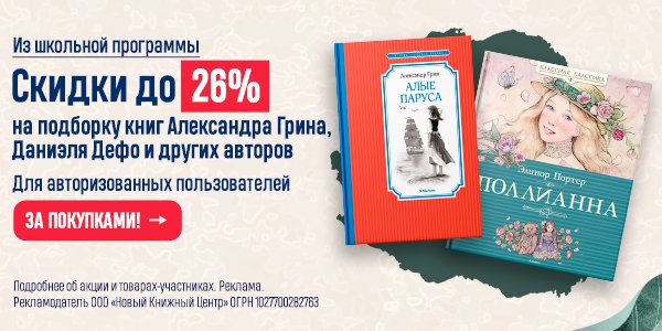 Акция Из школьной программы. Скидки до 26% на подборку книг Александра Грина, Даниэля Дефо и ...