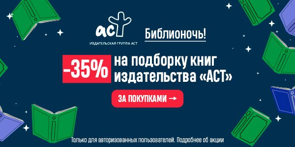 Акция Библионочь! -35% на подборку книг издательства «АСТ» в книжном магазине book24.ru - Только ...