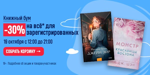 Акция Книжный бум! -30% на всё* 19 октября с 12:00 до 21:00 в книжном ...